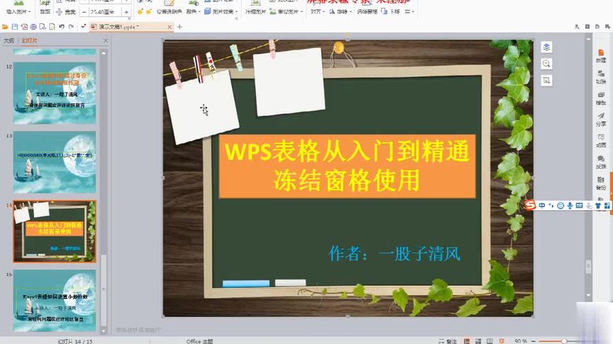 WPS电子表格冻结窗格的方法,学浪计划