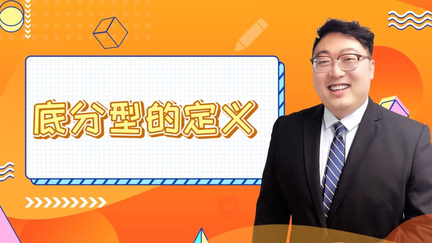 今天聊聊底分型