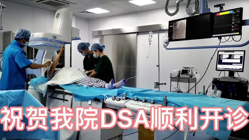 ㊗️贺我院DSA顺利开诊,首日成功完成5例冠脉造影