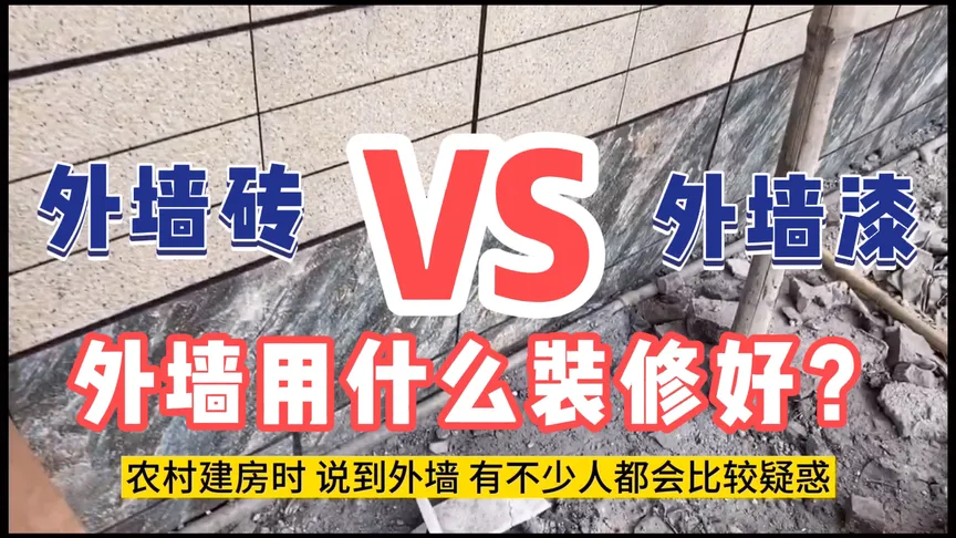农村自建房外墙用什么材质装修比较好?看看这段视频!