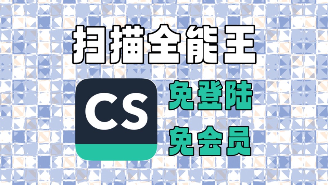 扫描全能王解锁会员版免费分享