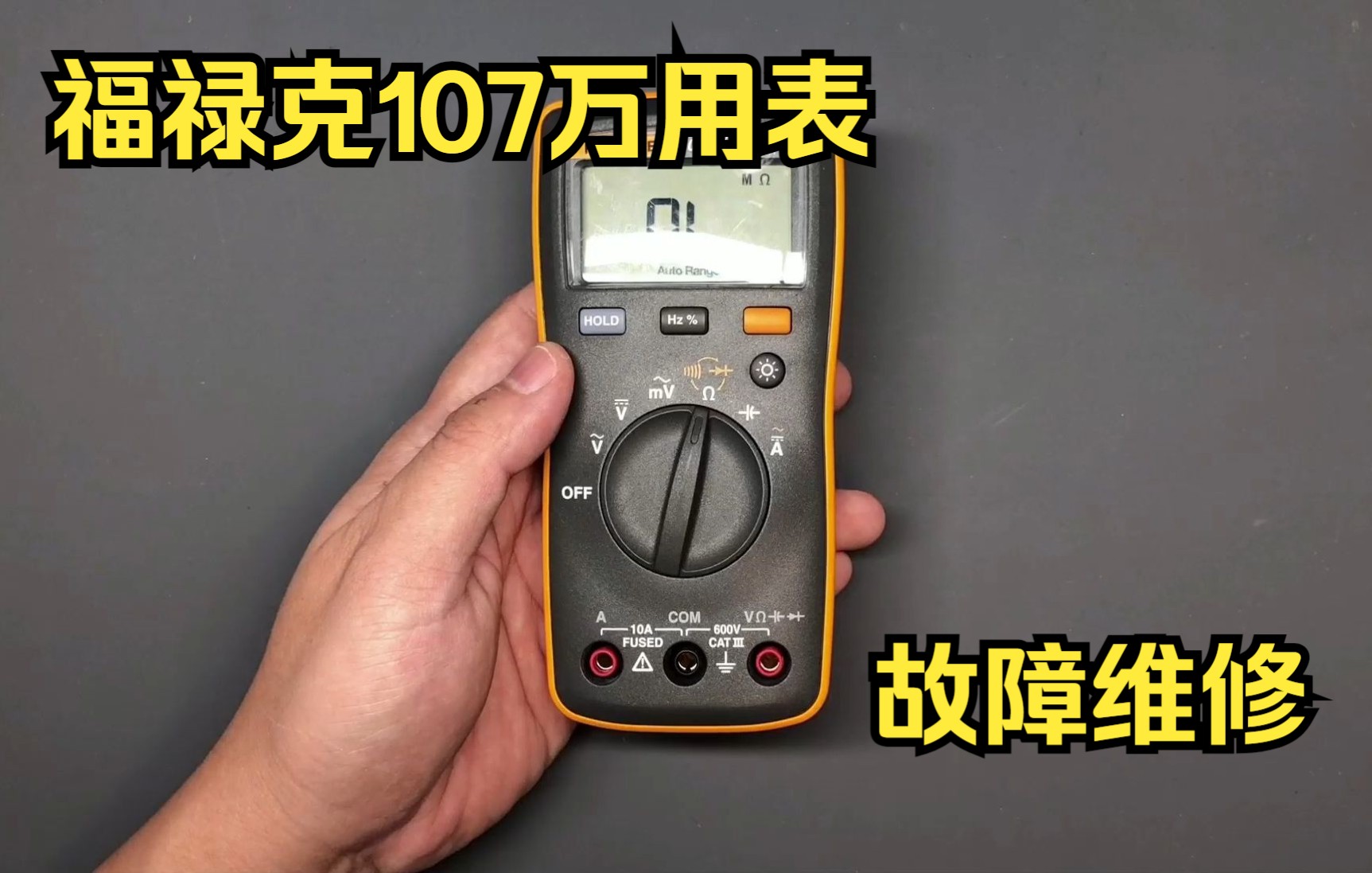 小腐蚀大问题,福禄克107万用表电阻档精度问题维修