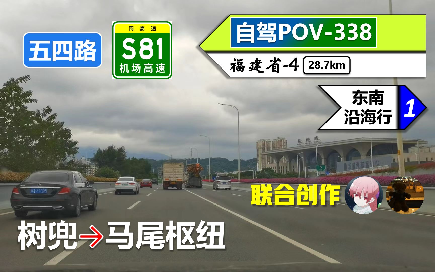 ...高速】五四路 S81机场高速(树兜~马尾枢纽)自驾行车记录〔POV338〕