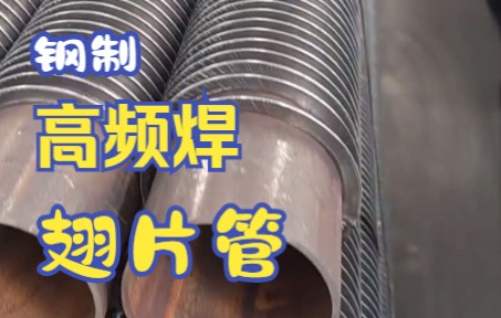 手套厂用高频焊翅片管 工业散热器