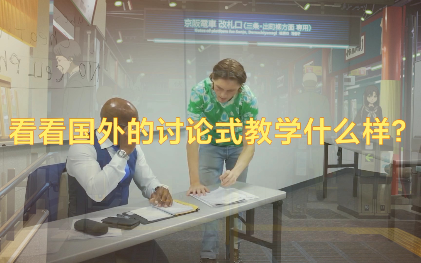 看看国外的讨论式教学什么样?