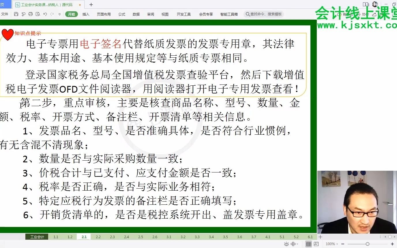 会计实操网课 采购业务会计如何审核增值税专用发票