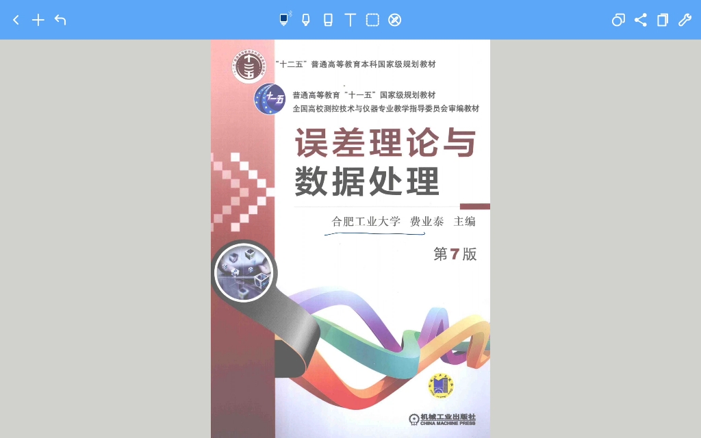 误差理论与数据处理