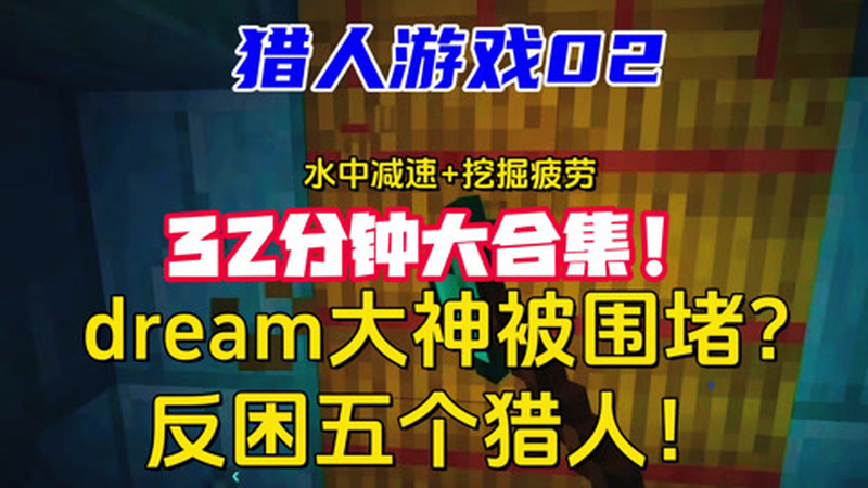 我的世界:Dream猎人游戏32分钟大合集!包你一次看个爽!(二)