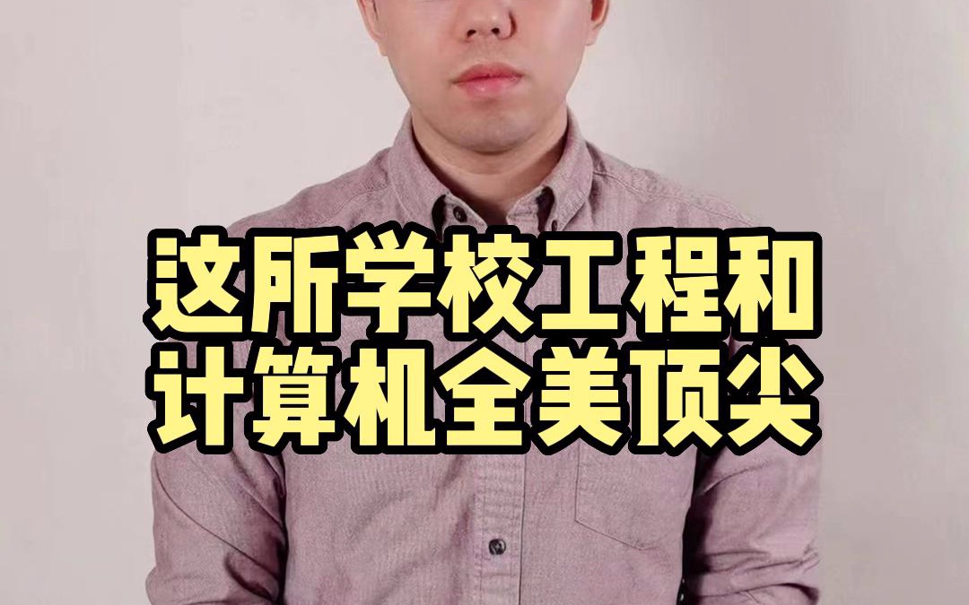 这所学校工程和计算机全美顶尖