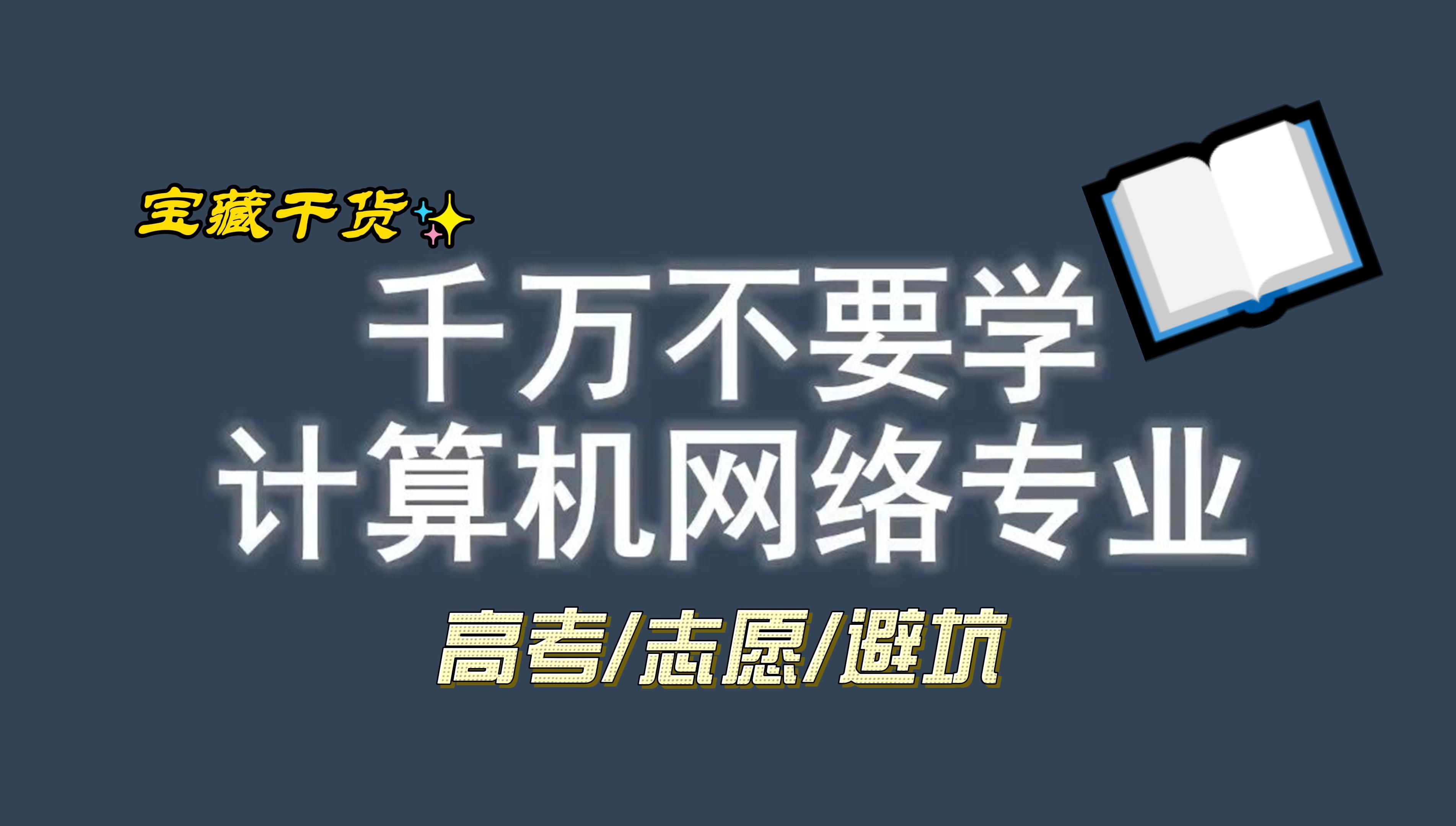 浅谈大学计算机网络专业现状, 为什么说千万别学网络工程