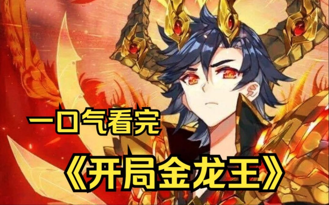 一口气看完《开局金龙王》穿越斗罗大陆,成为始祖龙神,直接统治斗罗...
