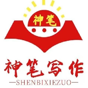 神笔写作_置顶电子版 