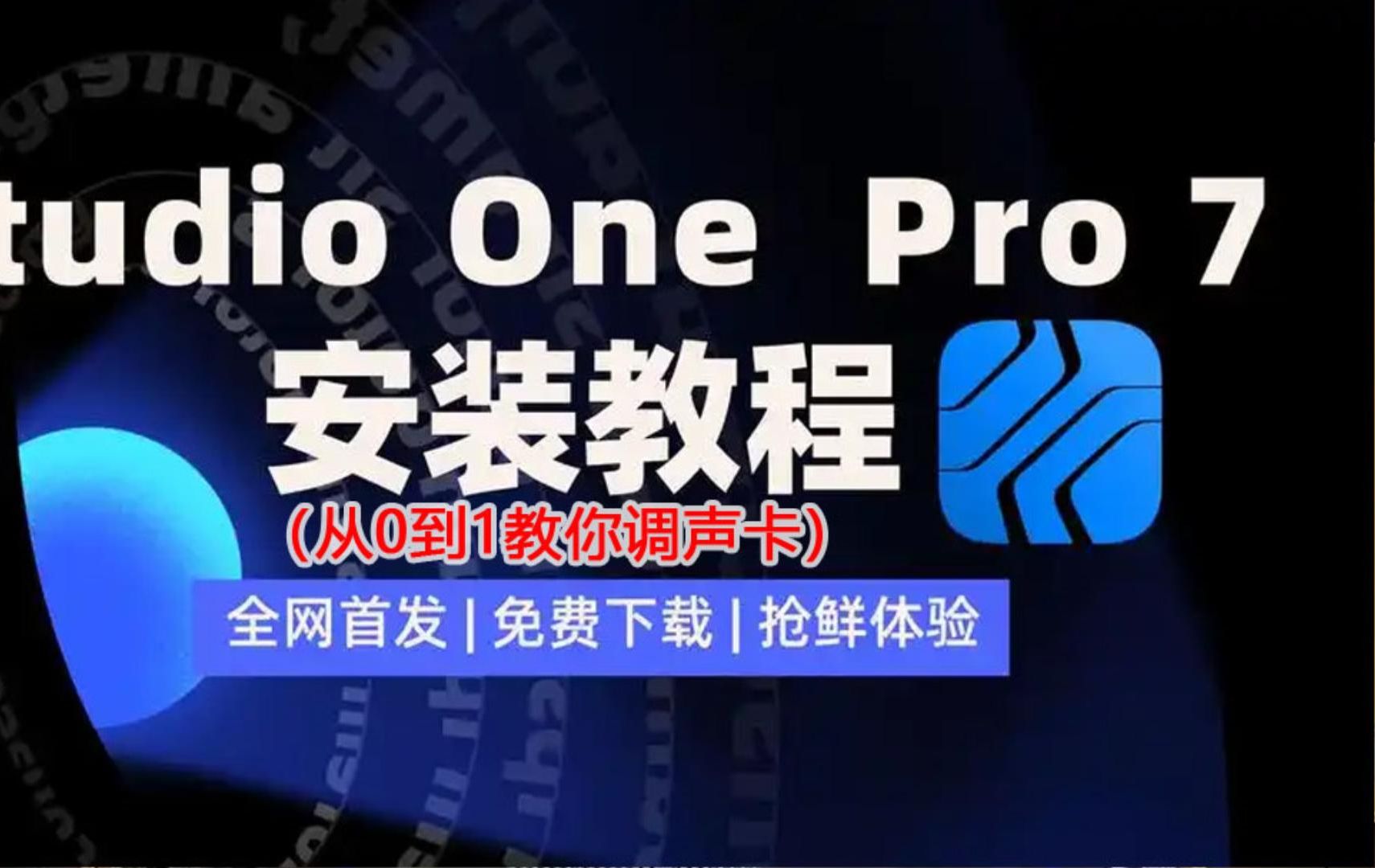 【声卡机架调试教程】从0-1教你调试声卡,人声后期美化处理,最新...