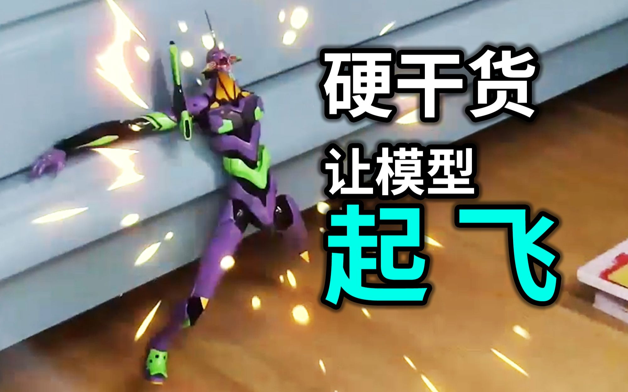 【教程】定格动画教程3,如何让模型手办飞行