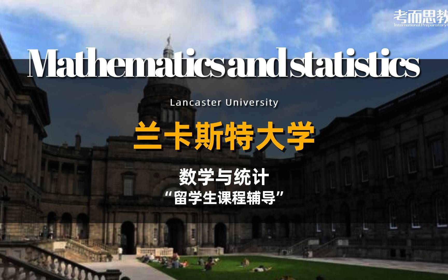 兰卡斯特大学 硕士预科 数学与统计专业 课件辅导