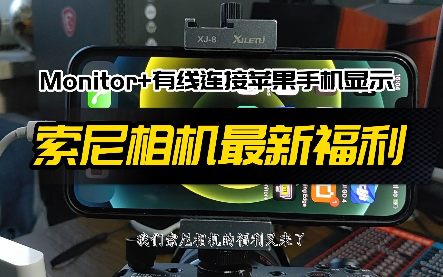 索尼相机最新福利 Monitor+有线连接苹果手机 这让致讯致迅SeeMo...