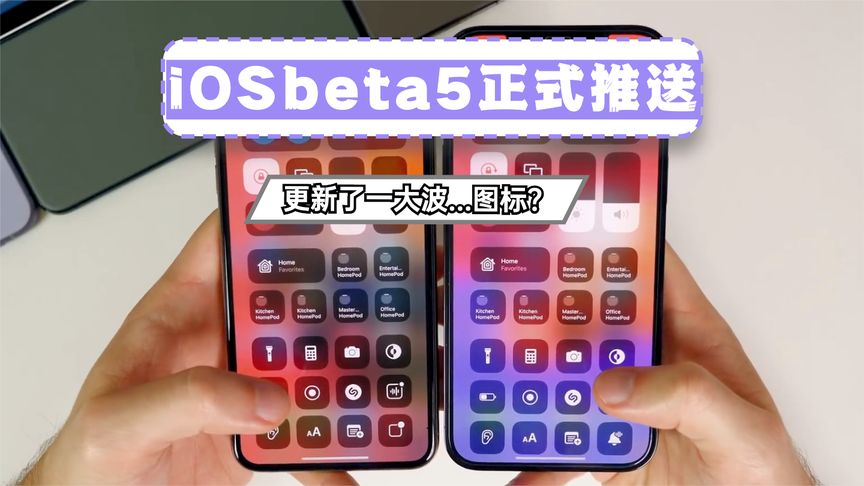 苹果推送最新系统:iOS 15 beta 5更新了一大波图标?
