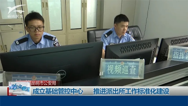 昆明市公安局:成立基础管控中心,推进派出所工作标准化建设