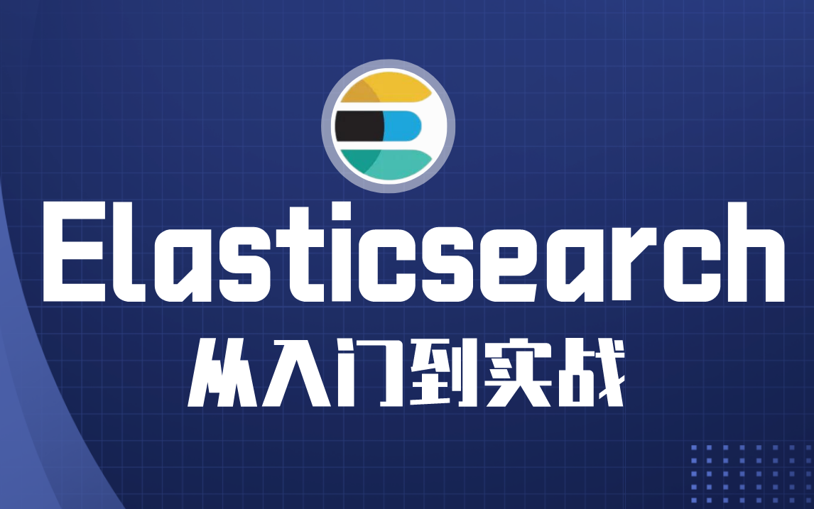 【2022版】B站最新最全Elasticsearch教程,从入门到实战