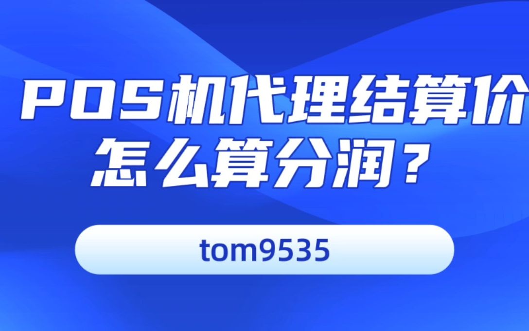 POS机代理结算价怎么算分润?