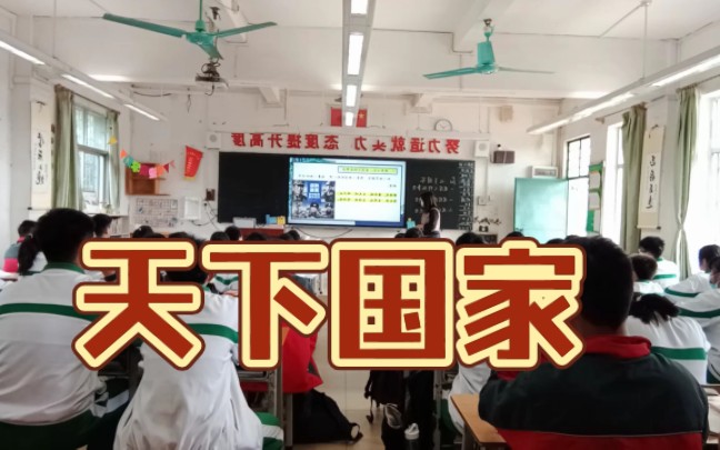 704班综合性学习——天下国家