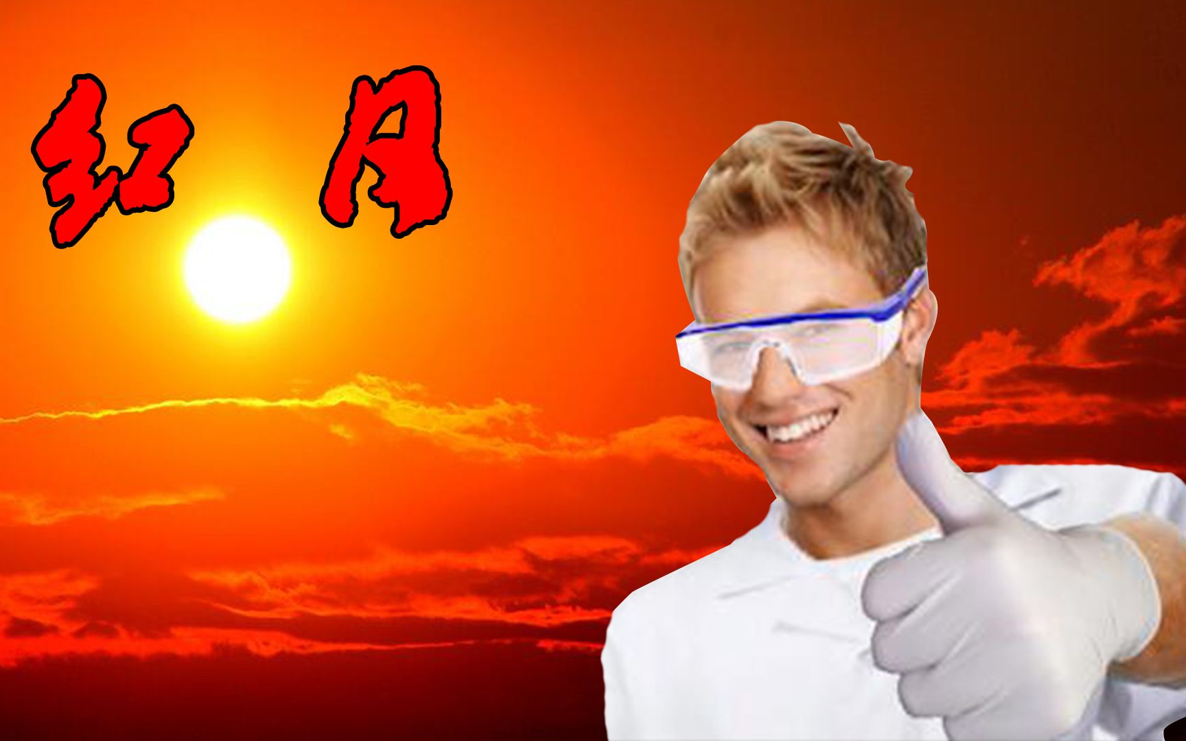 【实验室安全】红 日(填词翻唱)