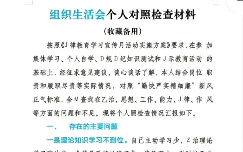 组织生活会个人对照检查材料
