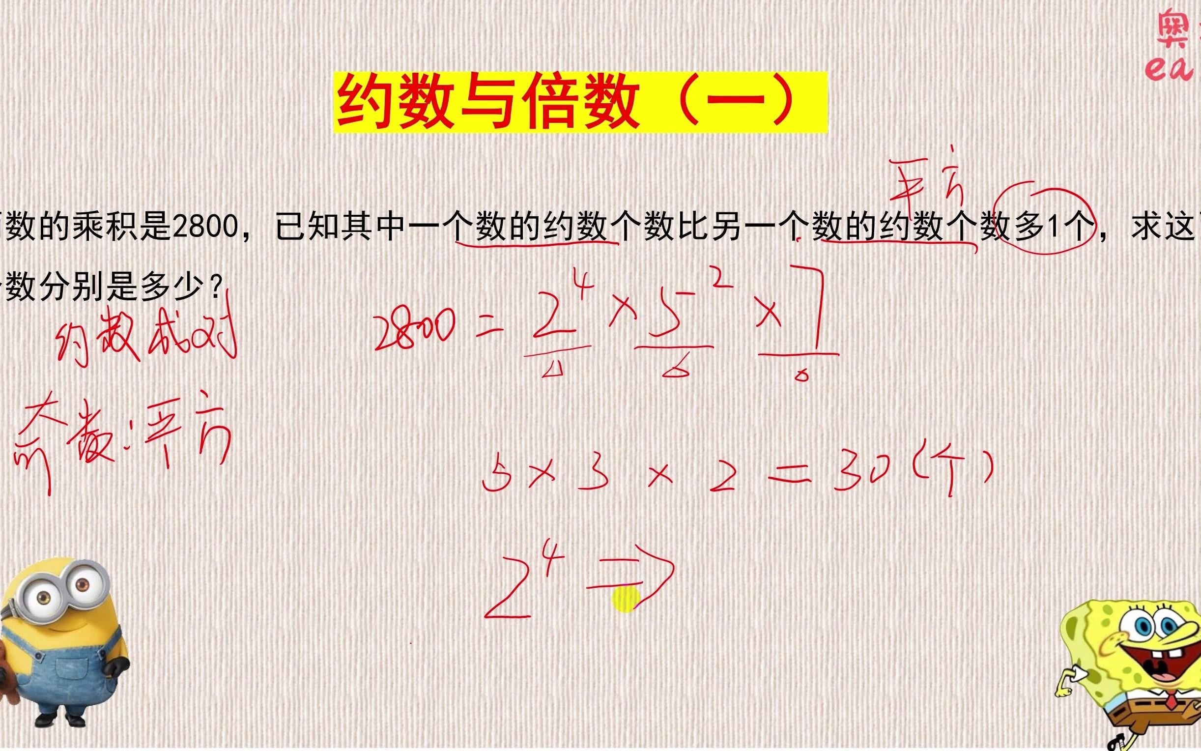 约数与倍数一:两数之积是2800,两数约数相差一个,求这两数