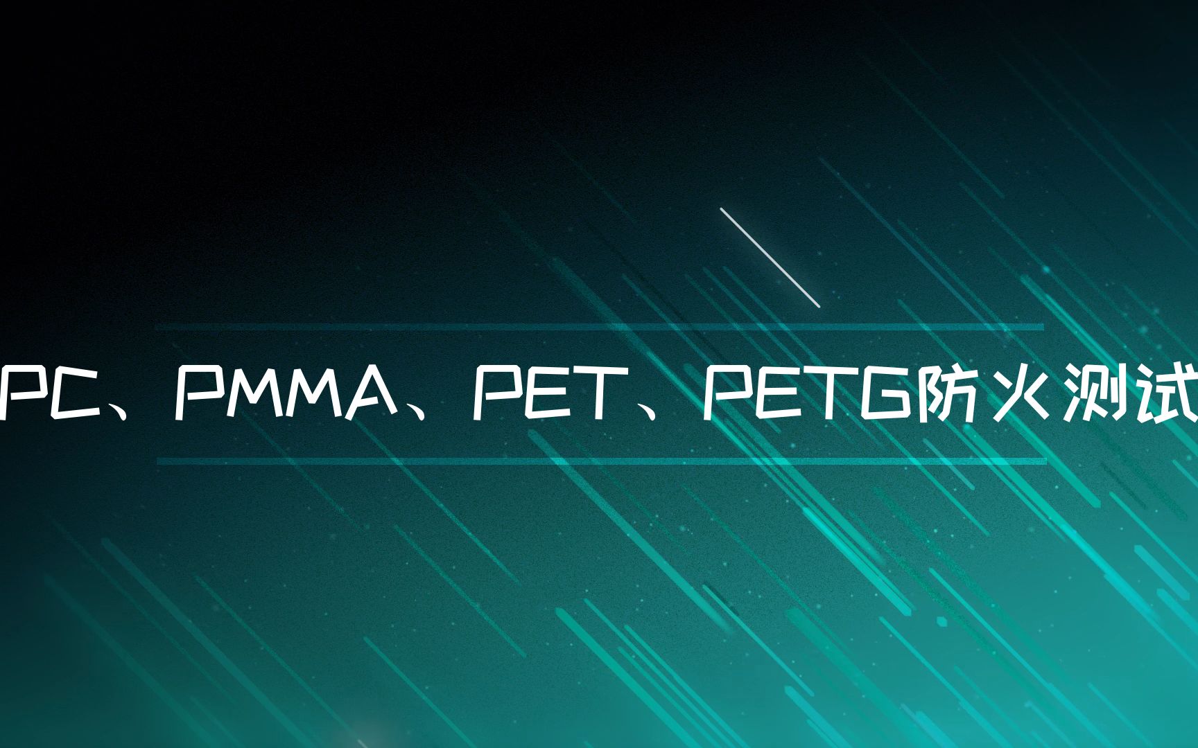 PC、PMMA、PET、PETG防火测试,谁更好?