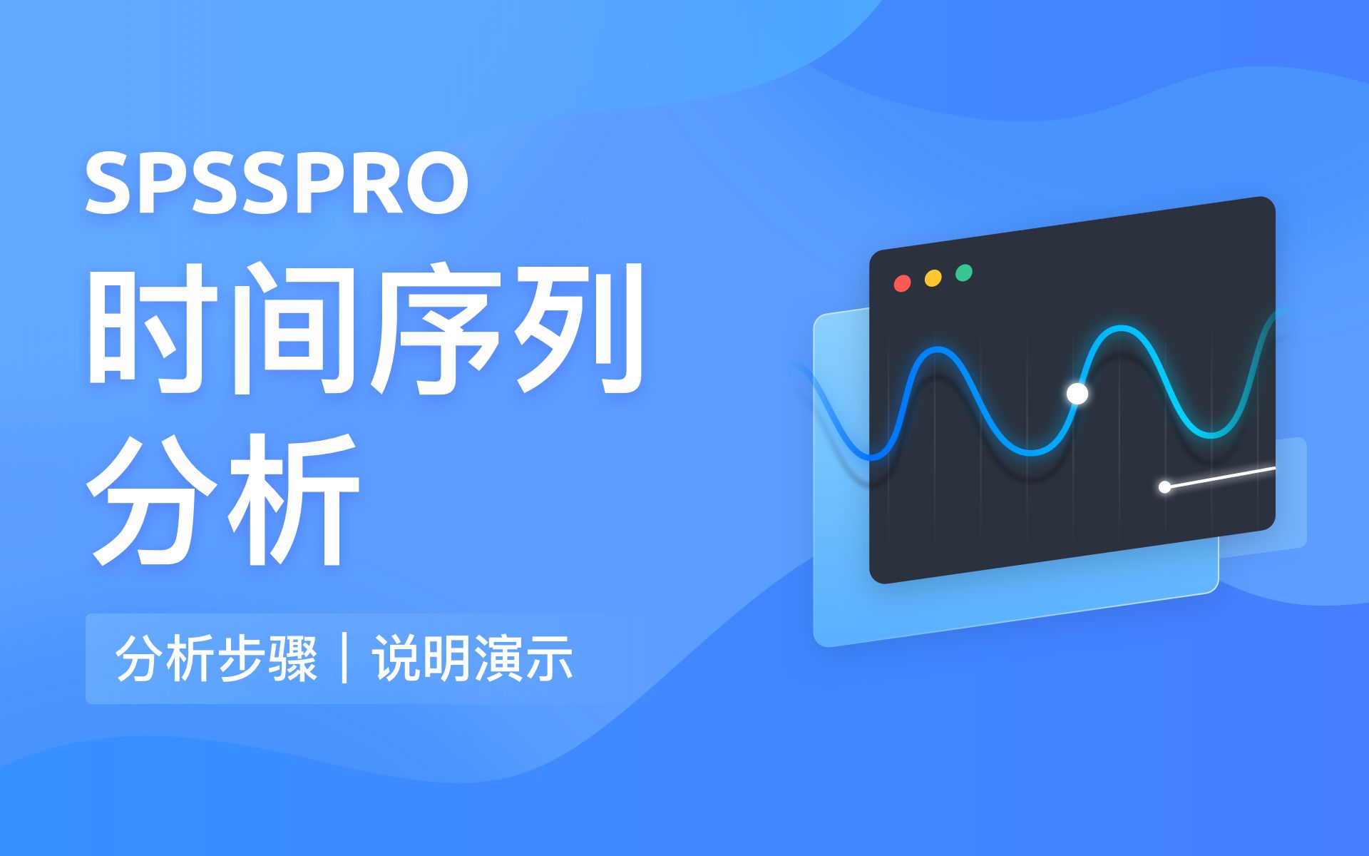 【在线spss数据分析】-零基础时间序列分析教程