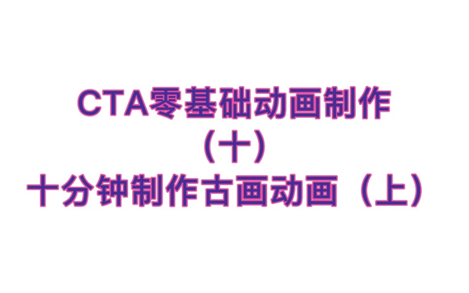 十分钟学会古画动画制作,简单易懂一学就废