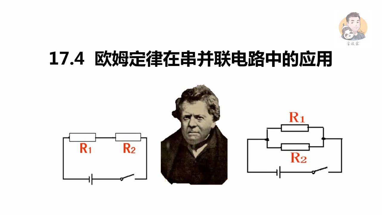 17.4 欧姆定律在串并联电路的应用微课(带字幕)