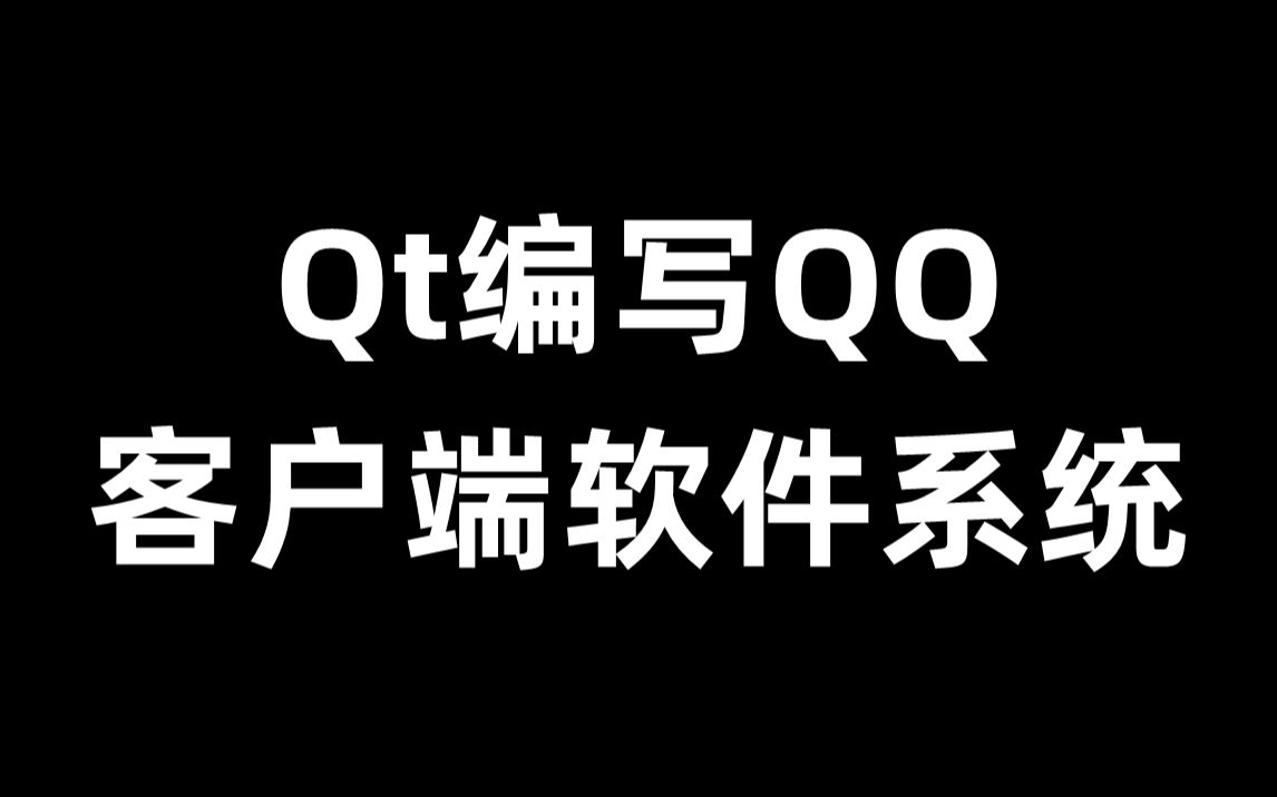 Qt编写QQ客户端软件系统