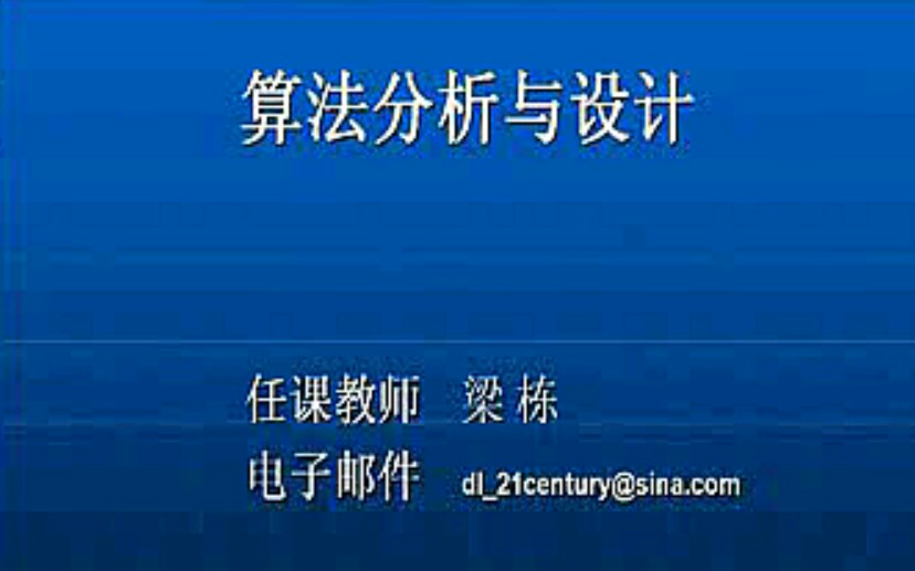 【算法设计与分析】王晓东版《计算机算法设计与分析》配套视频教程