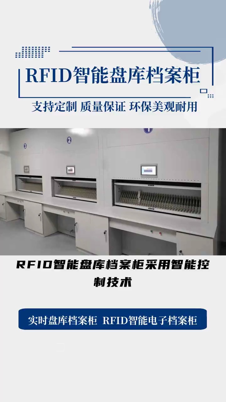 有RFID智能盘库档案柜,你的文件不在混乱!#智能档案柜#智能财务凭证...