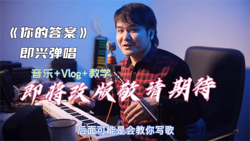 《你的答案》这样翻唱你喜欢吗音乐人将变身老师,期待吧!