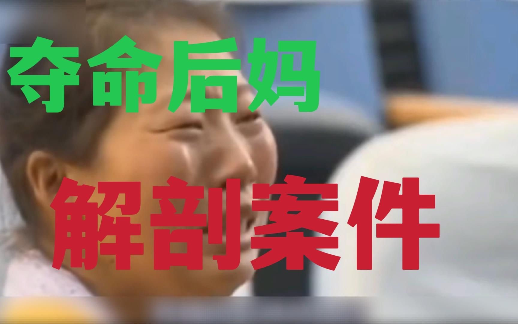 夺命后妈,解剖案件