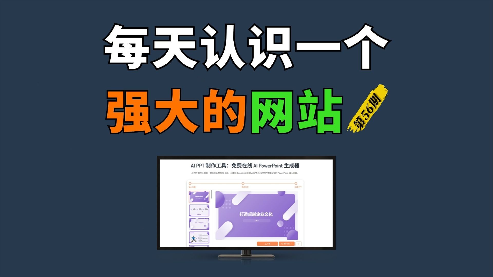 每天认识一个强大的网站【第56期】一个AI生成PPT的网站,输入主题就...