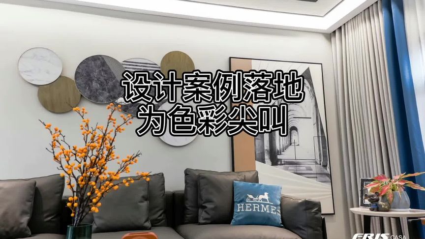 设计案例落地,为色彩尖叫#嘉兴软装设计