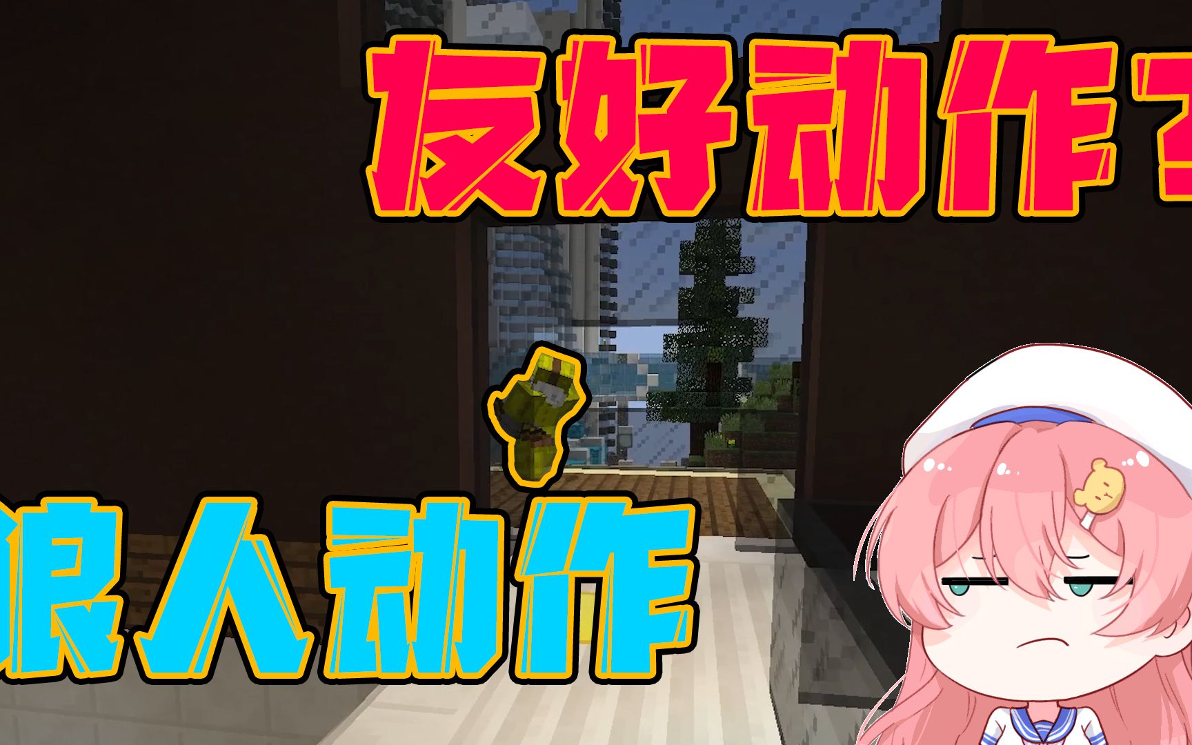 我的世界:友好动作钓鱼?狼人标准诱敌动作!_哔哩哔哩bilibili_狼人杀