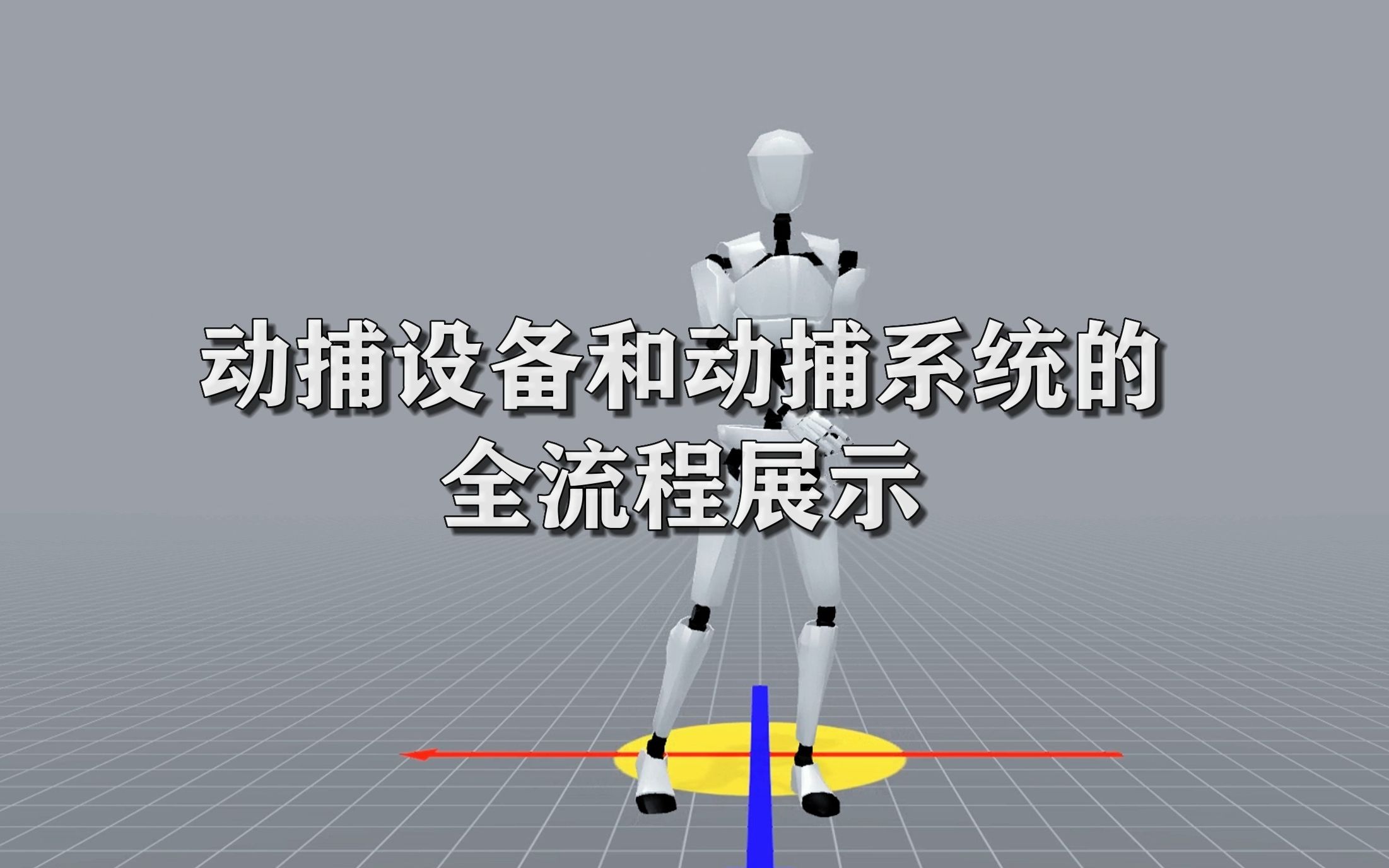太干啦!动作捕捉数字人设备与动捕系统展示来咯!