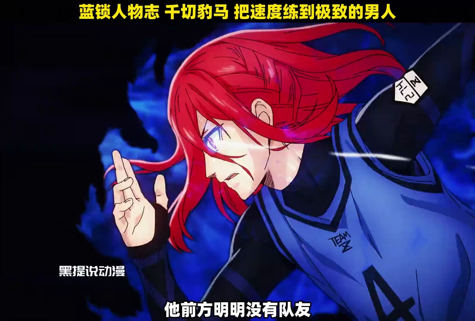 【千切豹马】蓝锁人物志,把速度练到极致的男人