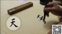 【妙笔菡塘】-软笔入门-欧体楷书范字‘天’的写法
