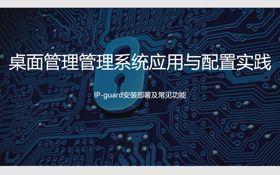 内网桌面管理系统的应用与配置实践(IP-guard安装部署与常见功能)