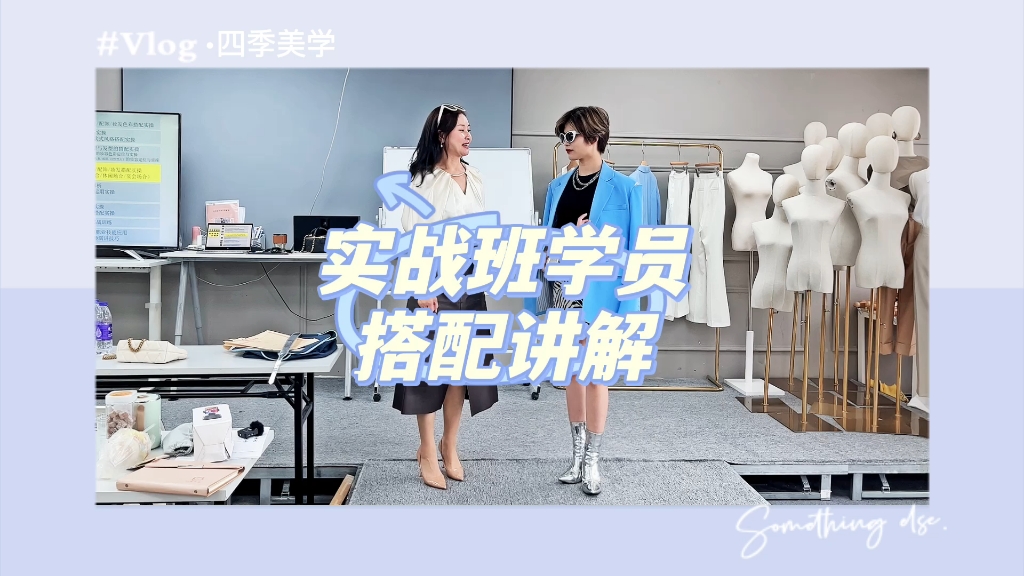 四季美学-形象管理师实战班课程片段