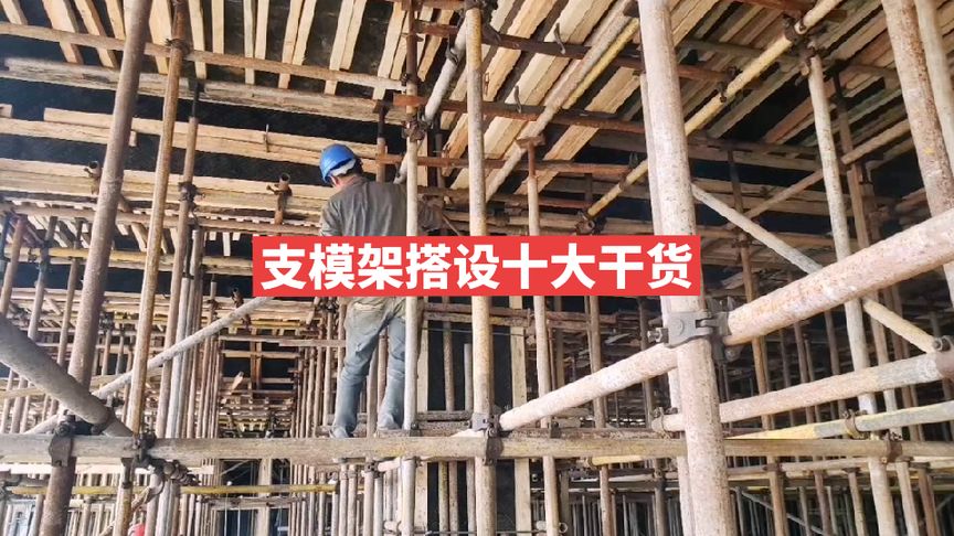 钢管扣件式支模架验收十大干货#支模架 #监理验收 #技术交底