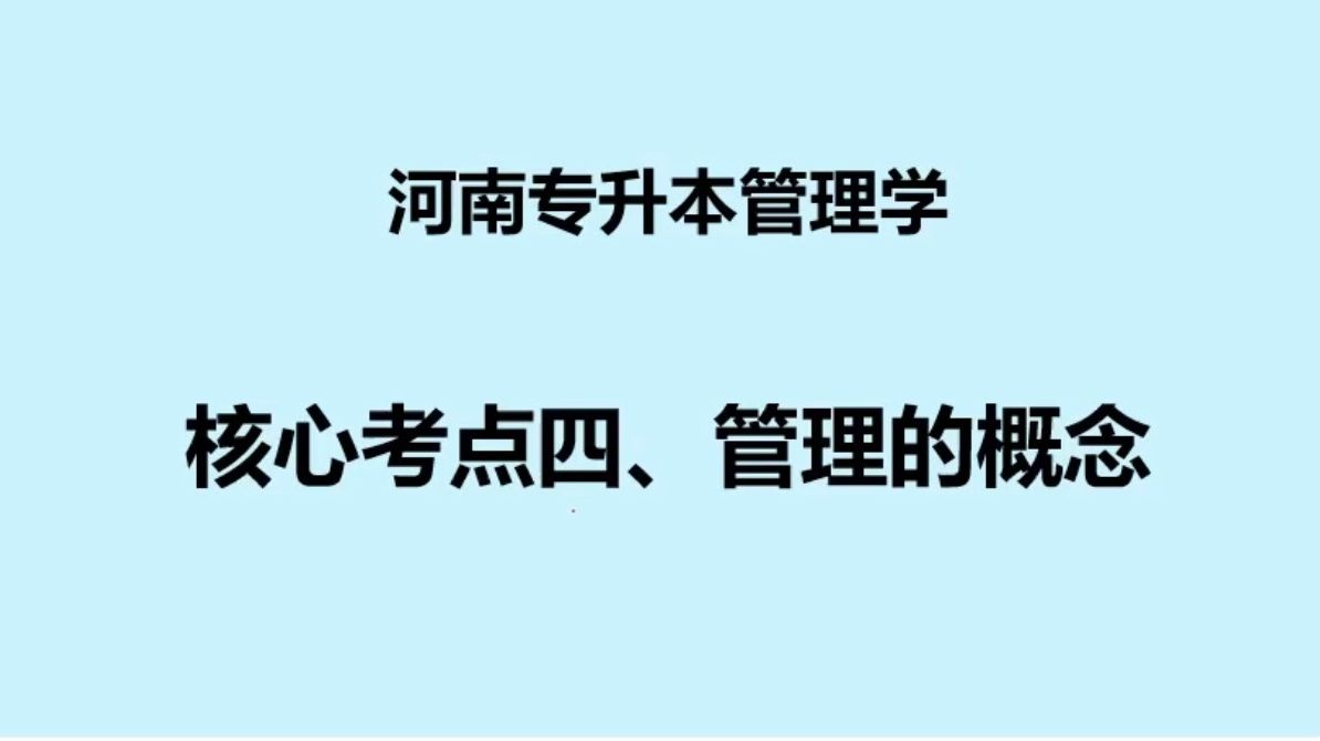 河南专升本管理学核心考点4——管理的概念