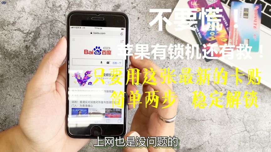 不要慌!苹果有锁机还有救,只要用这张最新卡贴简单两步稳定解锁