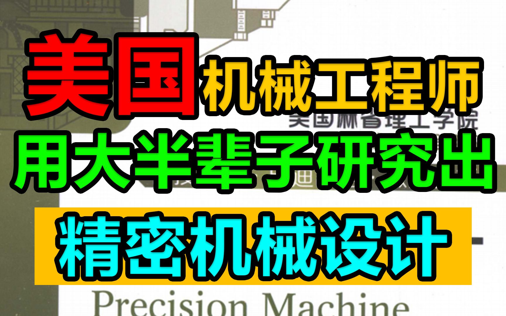 美国机械设计人员人手一本的精密机械设计手册,90%工程师都不知道...