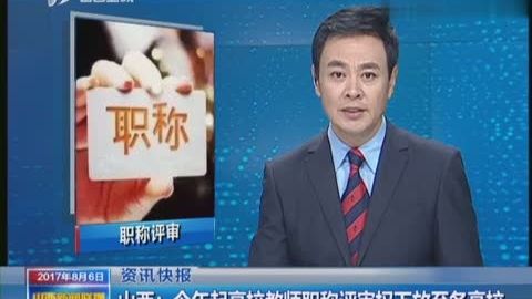 山西——今年起高校教师职称评审权下放至各高校